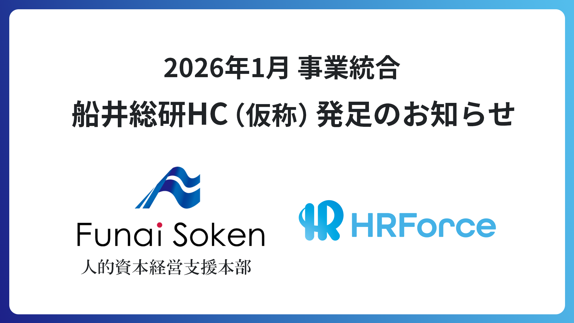 HR Forceと船井総合研究所 人的資本経営支援本部、事業統合 並びに船井総研HC（仮称）発足のお知らせ｜ニュース｜株式会社HR Force