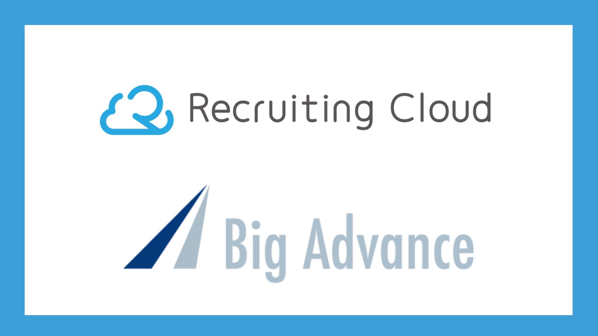 求人広告運用ツール「Recruiting Cloud」、ココペリが提供する経営支援プラットフォーム「Big Advance」の外部サービス紹介機能に採用！｜ニュース｜株式会社HR Force