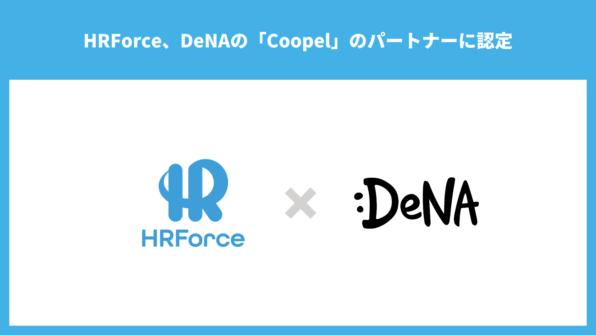 HR Force、DeNAが提供するクラウド型RPA「Coopel」のパートナーに認定｜ニュース｜株式会社HR Force