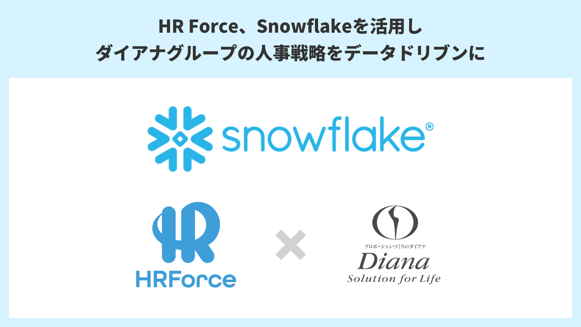 HR Force、Snowflakeを活用しダイアナグループの人事戦略をデータドリブンに｜ニュース｜株式会社HR Force