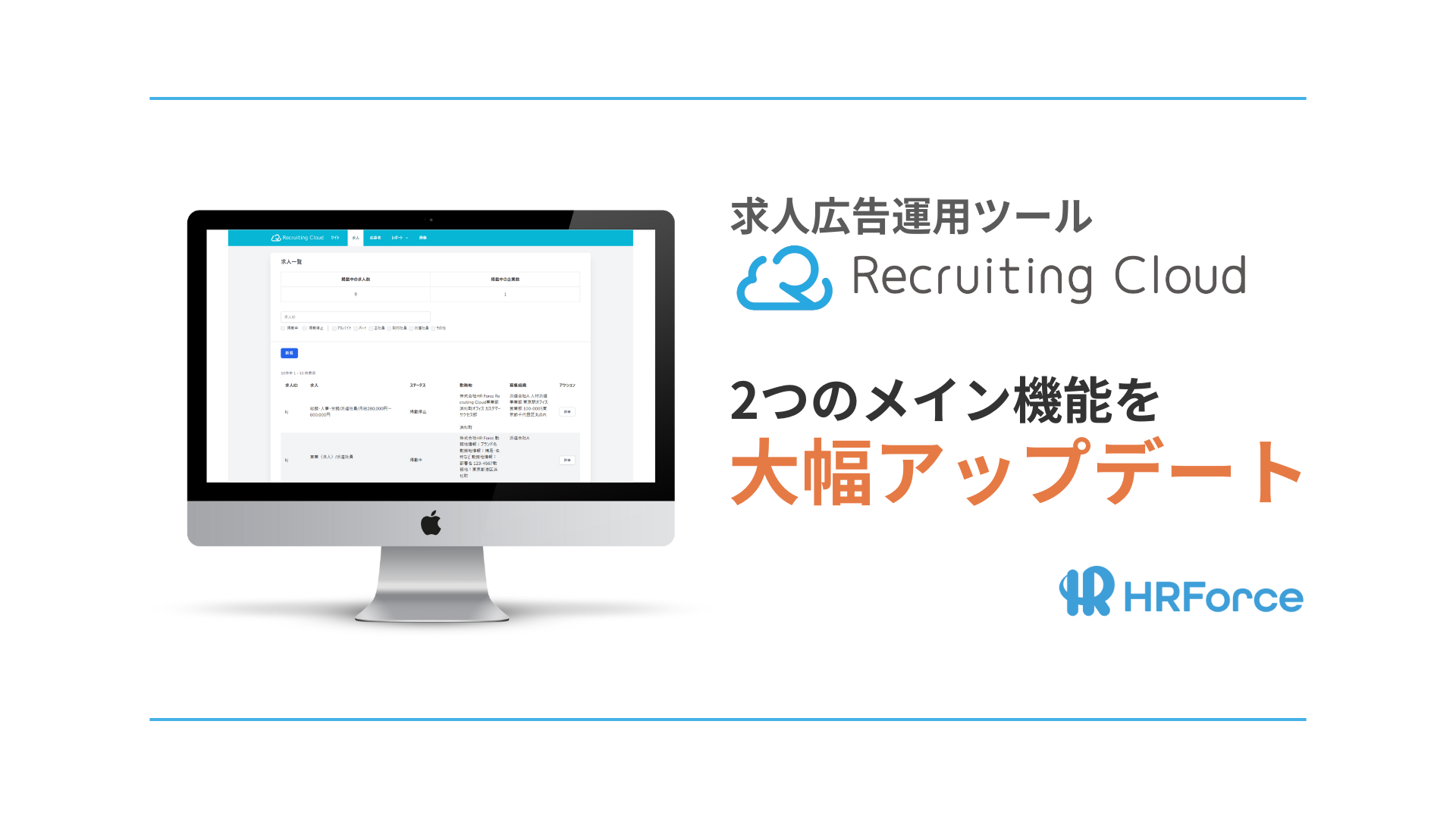 HR Force、求人広告運用ツール「Recruiting Cloud」を大幅アップデート｜ニュース｜株式会社HR Force